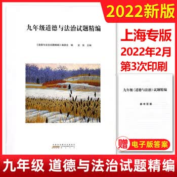 2022新版九年级道德与法治试题精编 初三9年级 道德与法制试题精编 附赠电子版答案 黄山书社