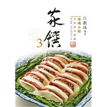 正版江献珠《珠玑小馆：家馔3》万里机构 港版原版