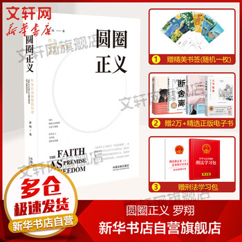 【买1赠3】圆圈正义 作为自由前提的信念 罗翔著 罗振宇推荐 厚大法考罗翔讲刑法 法律法治 社会热点政法笔记 普法书籍法学专业推荐阅读 中国法制出版社