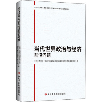 当代世界政治与经济前沿问题 图书