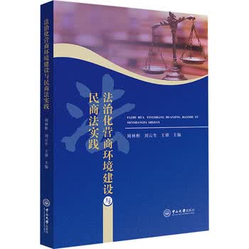 法治化营商环境建设与民商法实践 图书