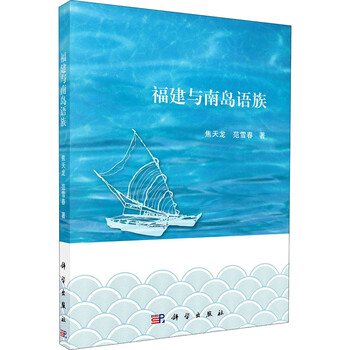 福建与南岛语族