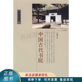 中国古代书院