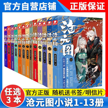 正版沧元图小说1-2-3-4-5-6-7-8-9-10-11-12-13册共13本全套全集我吃西红柿玄幻幻想实体书 第1-13册（自选3本）