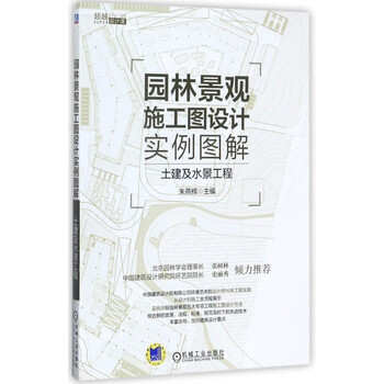 园林景观施工图设计实例图解(土建及水景工程超越设计课)