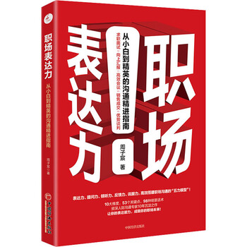 职场表达力 从小白到精英的沟通精进指南