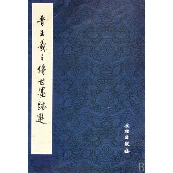晋王羲之传世墨迹选