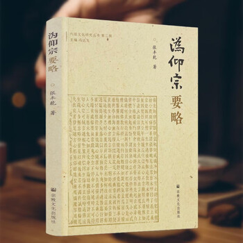 沩仰宗要略 张丰乾 著  六祖文化研究丛书 太虚法师文选  沩山大圆禅师警策 虚云老和尚语录 沩山灵
