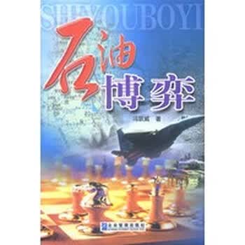 石油博弈【正版图书】