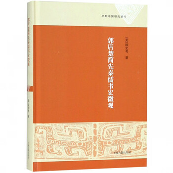 郭店楚简先秦儒书宏微观(精)/早期中国研究丛书