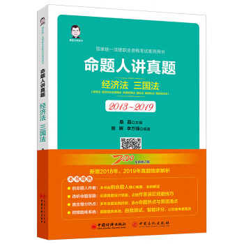 命题人讲真题:2013-2019:经济法 三国法