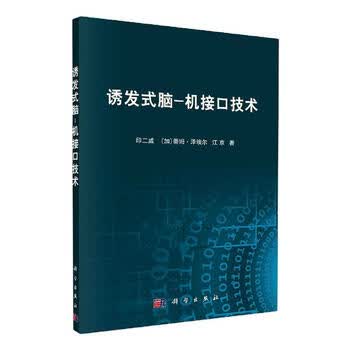 诱发式脑-机接口技术 印二威 医学 9787030646187