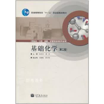 基础化学（第二版） 张欣荣，阎芳著 高等教育出版社
