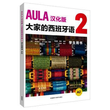 【新华正版】 AULA汉化版大家的西班牙语2 学生用书A2 DIFUSION 著 外语