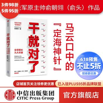干就对了 业绩增长九大关键 阿里铁军原主帅 俞朝翎 著 中信出版社图书