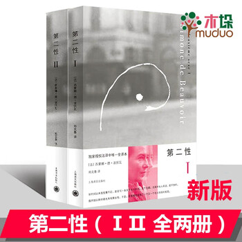 【全2册】第二性I+第二性(Ⅱ)  波伏娃
