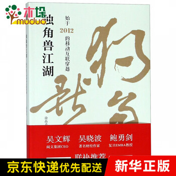独角兽江湖(始于2012的移动互联穿越)