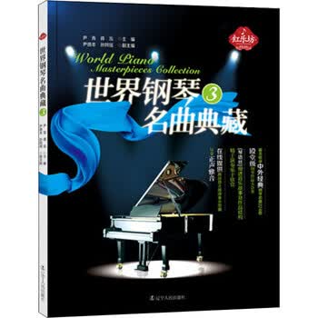 世界钢琴名曲典藏 3
