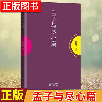 【新书现货】现货正版 孟子与尽心篇 南怀瑾/著 国学大师南怀瑾先生生前未刊之作 南怀瑾 聆听当世智