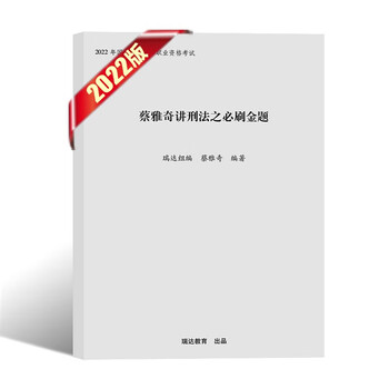 瑞达法考2022 司法考试教材配套必刷金题 法考教材2022配套题库真题模拟冲刺金题 钟秀勇民法刘凤科刑法杨帆三国法等 蔡雅奇-刑法