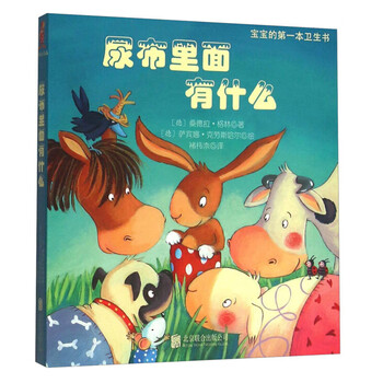 宝宝的第一本卫生书：尿布里面有什么 0-2岁 童立方出品