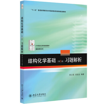 结构化学基础（第5版）习题解析 周公度 段连运 化学考研 化学竞赛参考