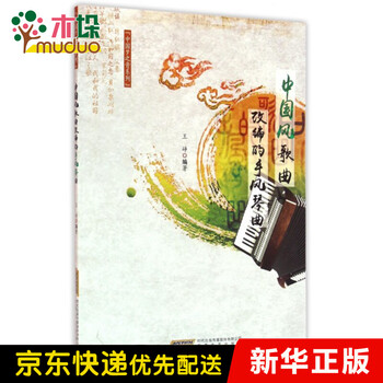中国风歌曲改编的手风琴曲/中国梦之音系列