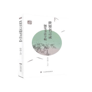 名言录钢笔书法字帖 孙文博书写 书法 9787502078270