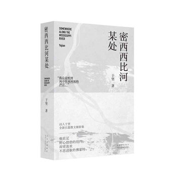 密西西比河某处 于坚 著 北京十月文艺出版社 新华书店正版图书
