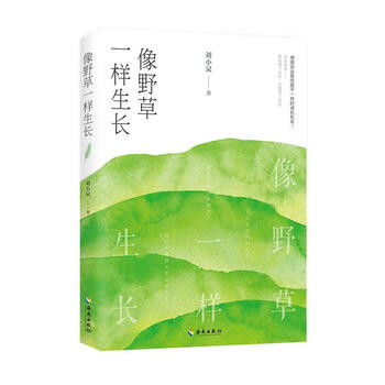 像野草一样生长 刘小呆 青春文学 9787544385022