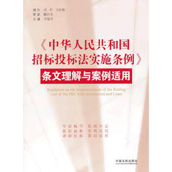 中华人民共和国招标投标法实施条例（条文理解与案例适用）李显冬