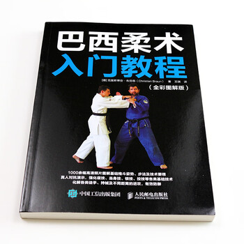巴西柔术入门教程(全彩图解版)