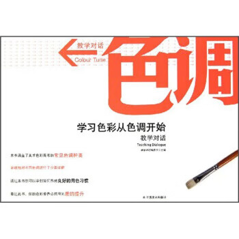 教学对话 色调：学习色彩从色调开始