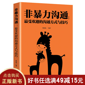 非暴力沟通 最受欢迎的沟通方式与技巧正版成都地图出版社演讲与口才 提升说话技巧口才训练书籍排行榜