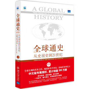 全球通史 从史前史到21世纪(第7版 修订版 上册)