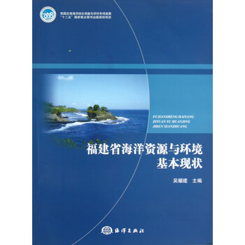 福建省海洋资源与环境基本现状