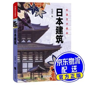 东瀛艺术图库：日本建筑