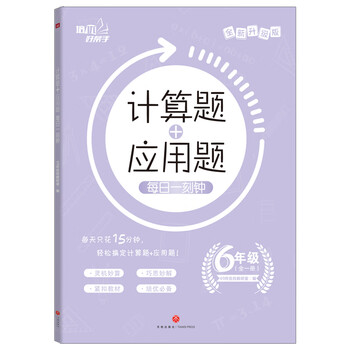 计算题+应用题 每日一刻钟 6年级 培优好帮手