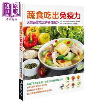 蔬食吃出免疫力 港台原版 陈彦甫 康监文化 蔬果饮食