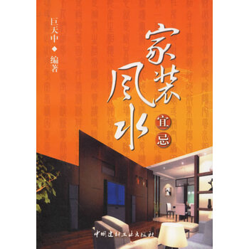 家装风水宜忌【正版图书，放心下单】