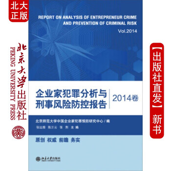 现货企业家犯罪分析与刑事防控报告(2014卷)北京大学出版社