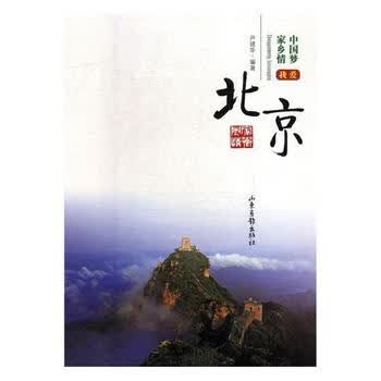我爱北京 尹建华 励志与成功 9787547411902