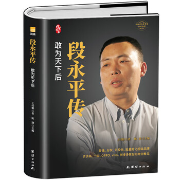 全新正版段永平传精装敢为天下后中国企业家传记丛书陈润著步步高段永平内部讲话人物传记企业管理成功励志正 段永平传