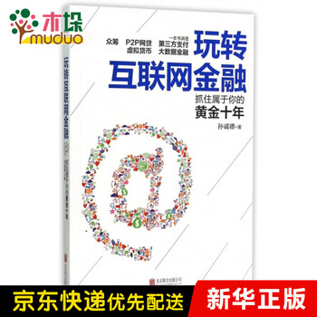 玩转互联网金融(抓住属于你的黄金十年)