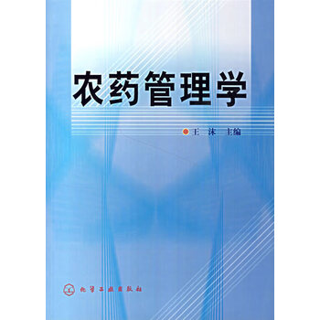 农药管理学 王沫 化学工业出版社