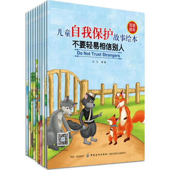儿童自我保护故事绘本 王凡著