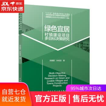 【正版图书】绿色宜居村镇建设项目多目标决策研究 刘晓君,孙肖洁 著 中国建筑工业出版社