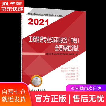 【正版图书】工商管理专业知识和实务全真模拟测试:2021  中国人事出版社