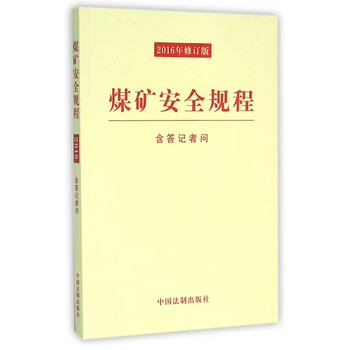 煤矿安全规程(2016年修订版)