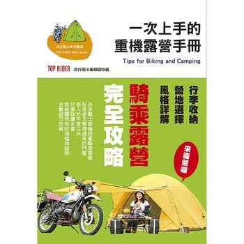 现货台版 一次上手的重机露营手册 行李收纳单日来回露营指南旅游 菁华 原